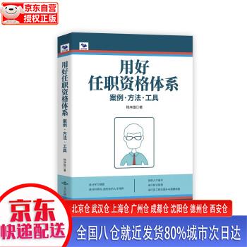 【新华全新书籍】用好任职资格体系：案例.方法.工具 杨序国 北京燕山出版社