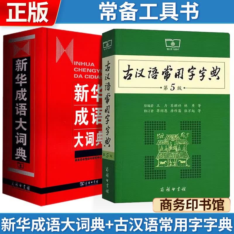 新华成语大词典+古汉语常用字字典【第5版】 语文教材教辅大型学生常备工具书 古诗词文言文教材教辅