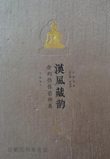 汉风藏韵 明清宫廷金铜佛像论集,屈全绳主编,中华书局,9787101089288