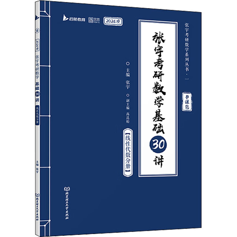 张宇考研数学基础30讲 线性代数分册 2024版