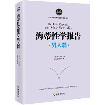 海蒂性学报告人篇9787544366786海南出版社