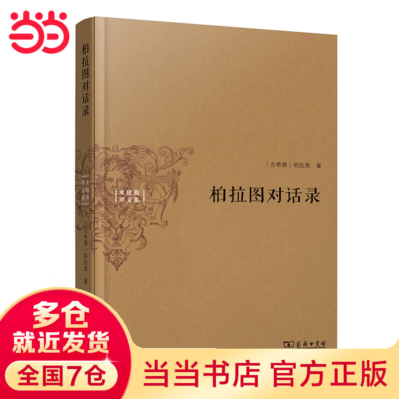 柏拉图对话录(水建馥译文集)