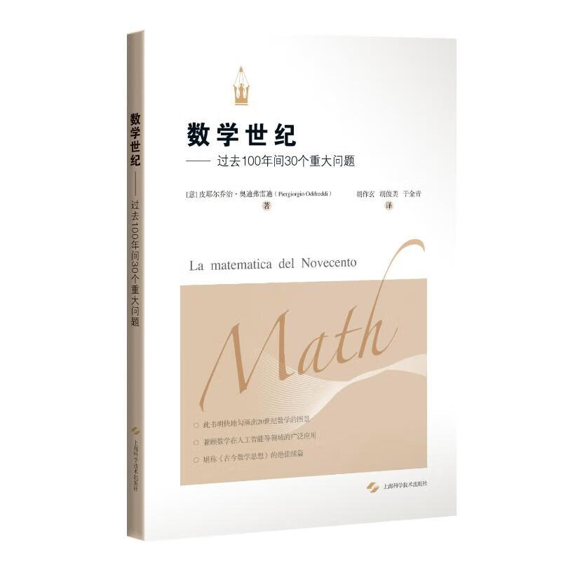 数学世纪——过去100年间30个重大问题 [意]P.Odifreddi 胡作玄，胡俊美，于金青 译 书籍