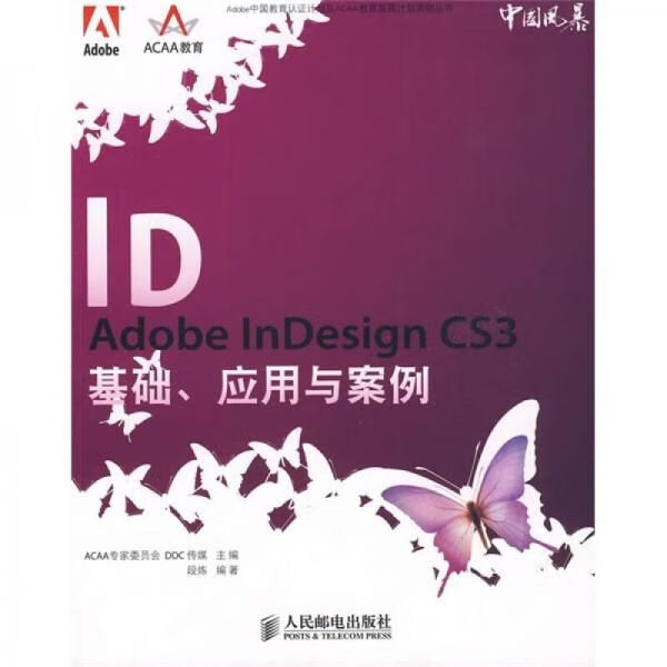 AdobeInDesignCS3基础、应用与案例 段炼