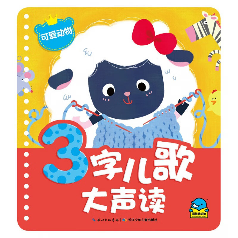 3字儿歌大声读全套6册三字儿歌童谣婴幼儿早教书籍0-1-2-3岁宝宝撕不烂翻翻书启蒙认知书本语言表达启蒙书两三岁到四岁亲子阅读书 可爱动物