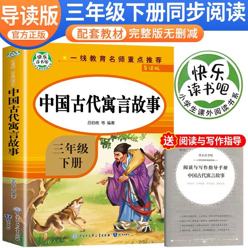 【导读版】中国古代寓言 三年级快乐读书吧人教版下册 小学生名著导读同步教材课外阅读书