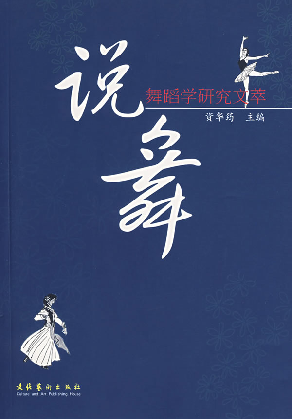 说舞 舞蹈学研究文萃【现货】