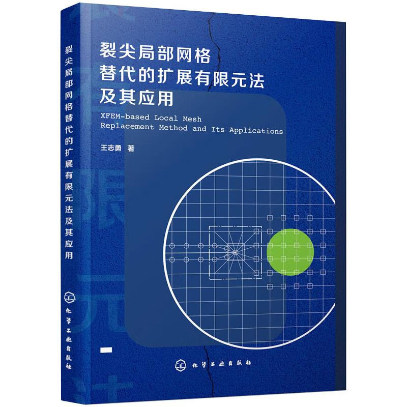 裂尖局部网格替代的扩展有限元法及其应用