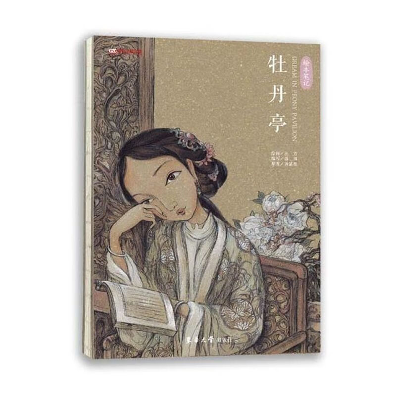 牡丹亭（汪芳）东华大学出版社