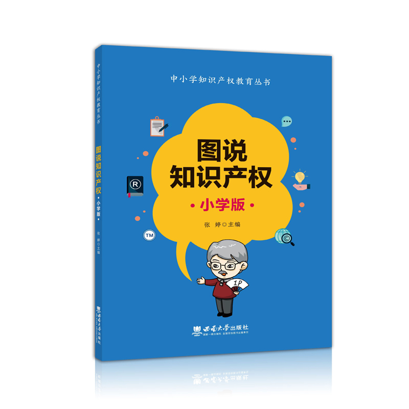 图说知识产权小学版