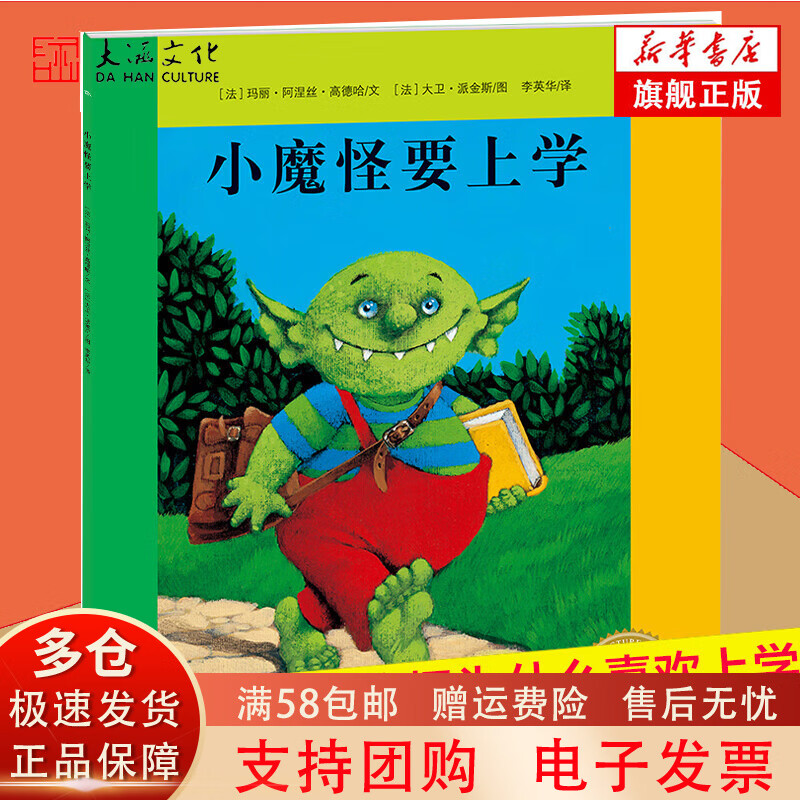 小魔怪要上学/海豚绘本花园
