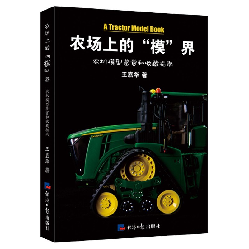 农场上的模界(农机模型鉴赏和收藏指南)