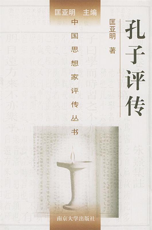 孔子评传 匡亚明 著