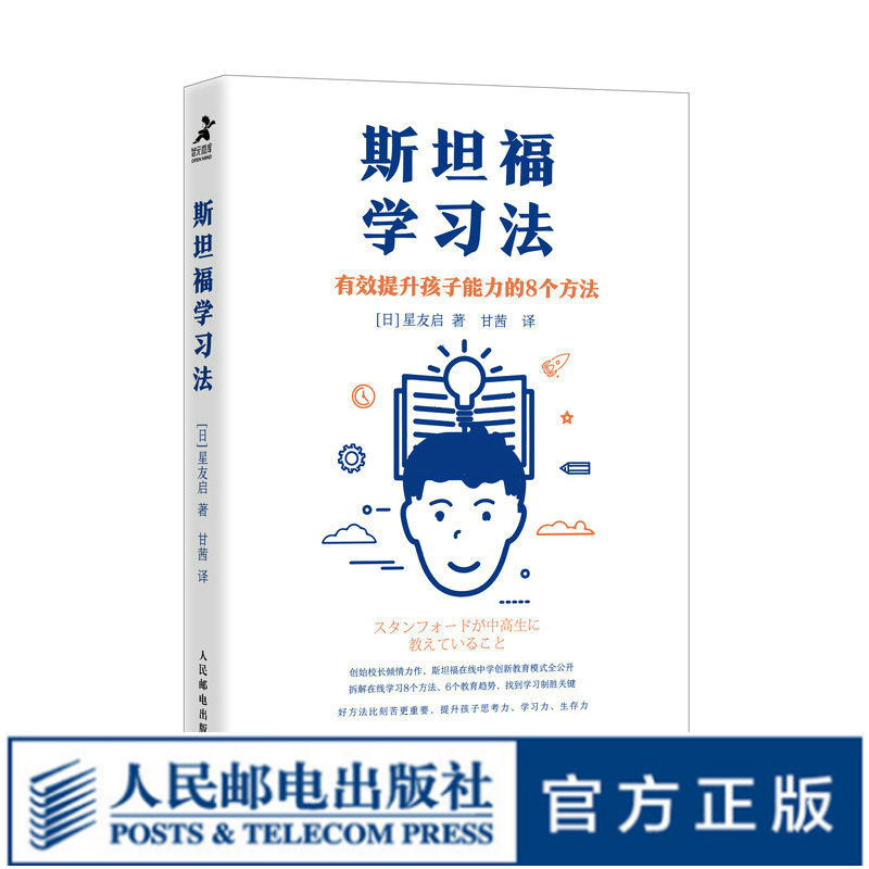 斯坦福学习法 有效提升孩子能力的8个方法