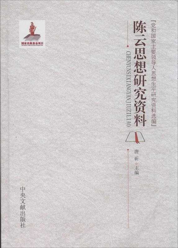 陈云思想研究资料