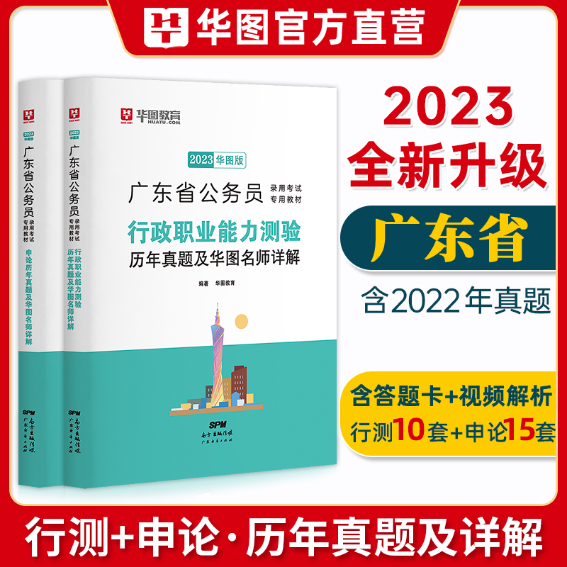 华图2023年广东省公务员录用考试申论一本通教材 广东省考历年真题试卷行测申论刷题广东公务员题库 广东省公务员乡镇县级用书 【真题卷2本】申论15套+行测10套