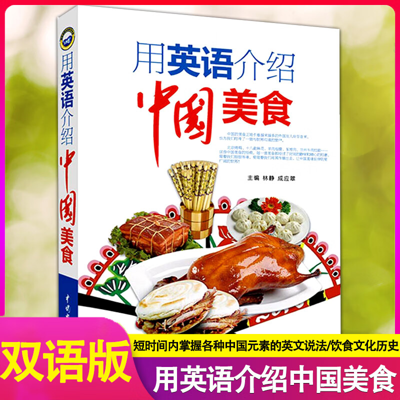 用英语介绍中国美食 中英文了解中国饮食中国风中国饮食文化舌尖上的中国美食用英语介绍书籍中国特色小吃介绍美食的双语读物