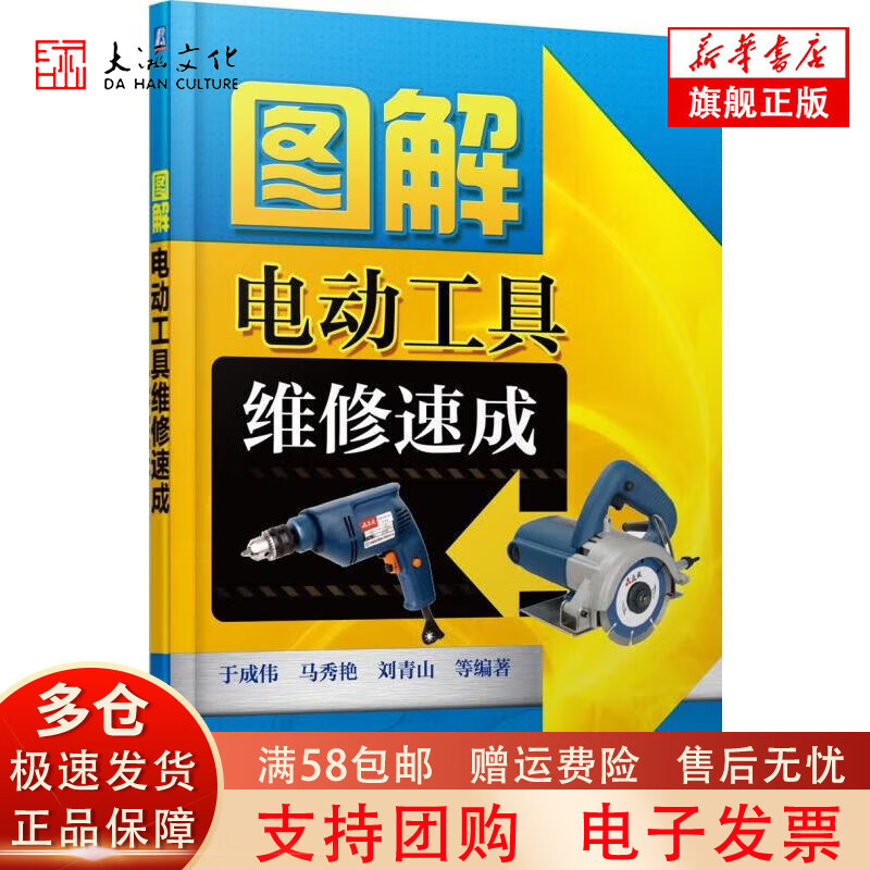 【现货】图解电动工具维修速成 故障排除 电动机绕组修理故障排除 电工书籍 电动工具 维修 故