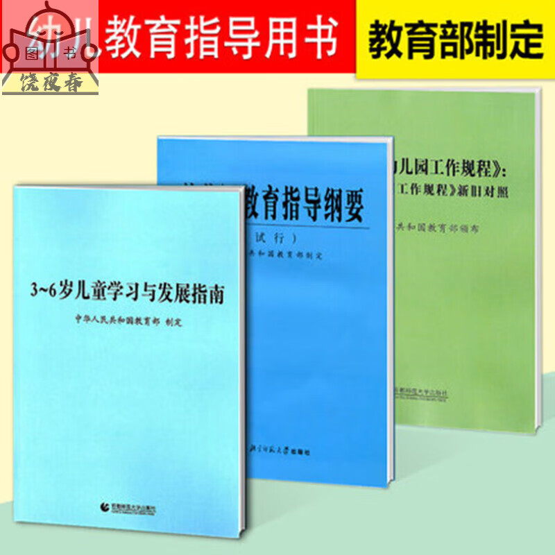 全3册 3~6岁学习与发展指南+教育指导纲要(试行)+《工作规程》 教育活动读本
