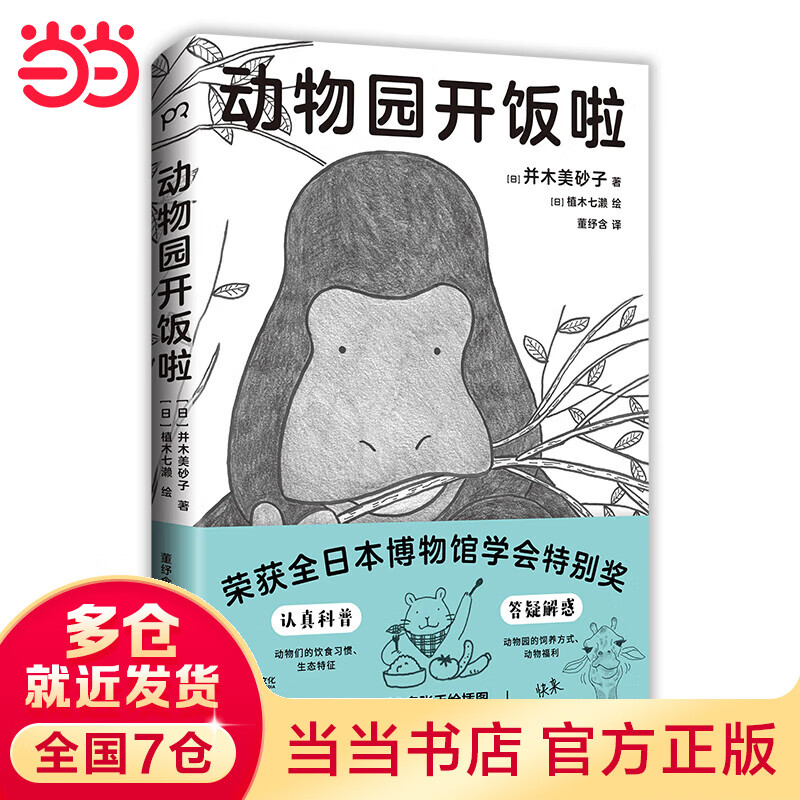 动物园开饭啦（全博物馆学会别奖 ，生物学家30年观察总结，生动科普动物的秘密生活）