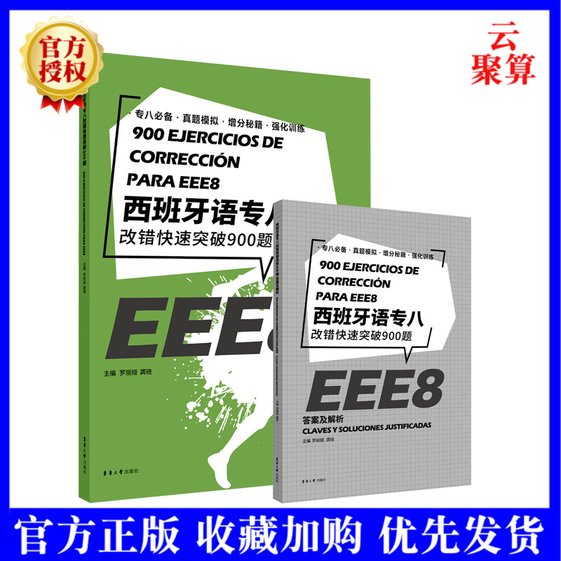 2021新书 西班牙语专八改错快速突破900题西班牙语专业八级考试参考资料DELESIELE 练