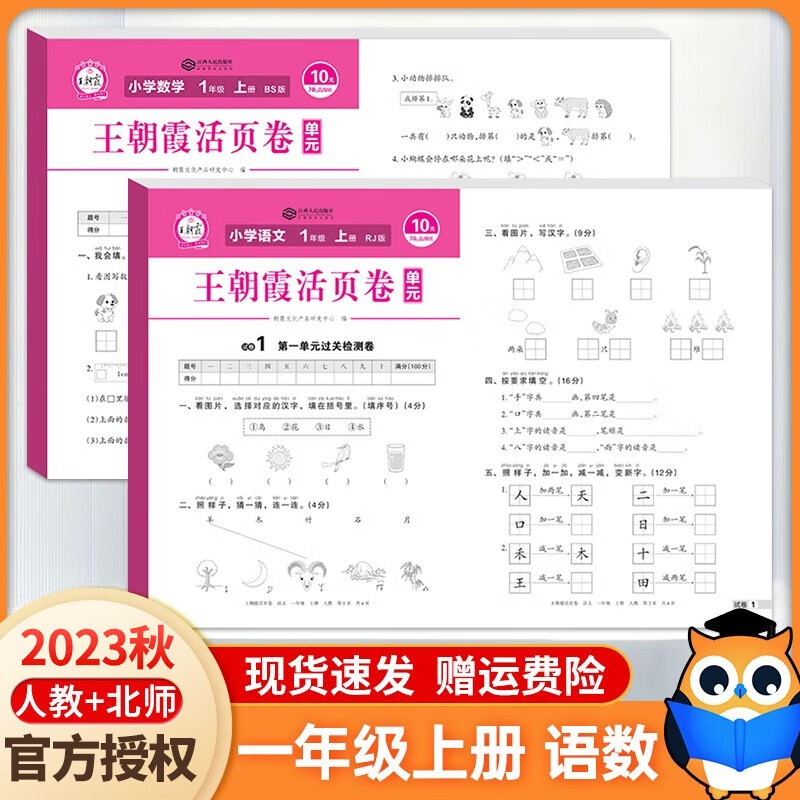 2023新版 王朝霞活页卷+默写计算一年级上册语文数学人教北师苏教小学单元试卷期中期末检测卷 语文+数学北师大版