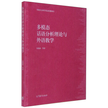 多模态话语分析理论与外语教学 张德禄 等 著【书】