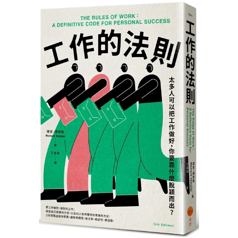 预售 工作的法則：太多人可以把工作做好，你要靠什麼脫穎而出？ 日出出版 理查．譚普勒