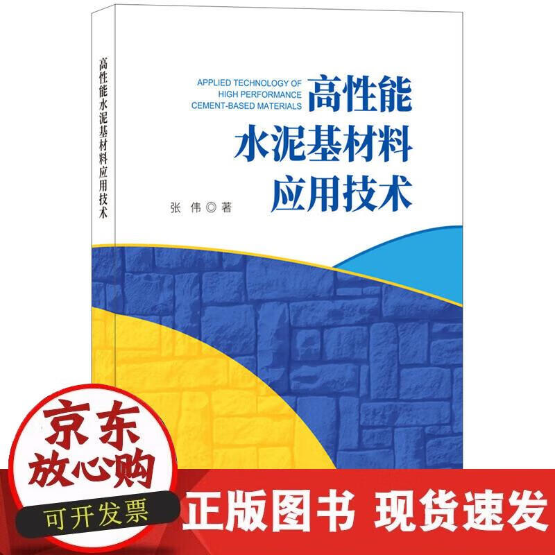 【现货】高性能水泥基材料应用技术