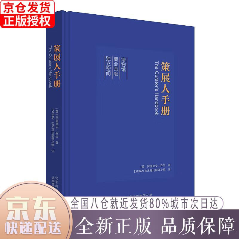 策展人手册阿德里安·乔治北京美术摄影出版社