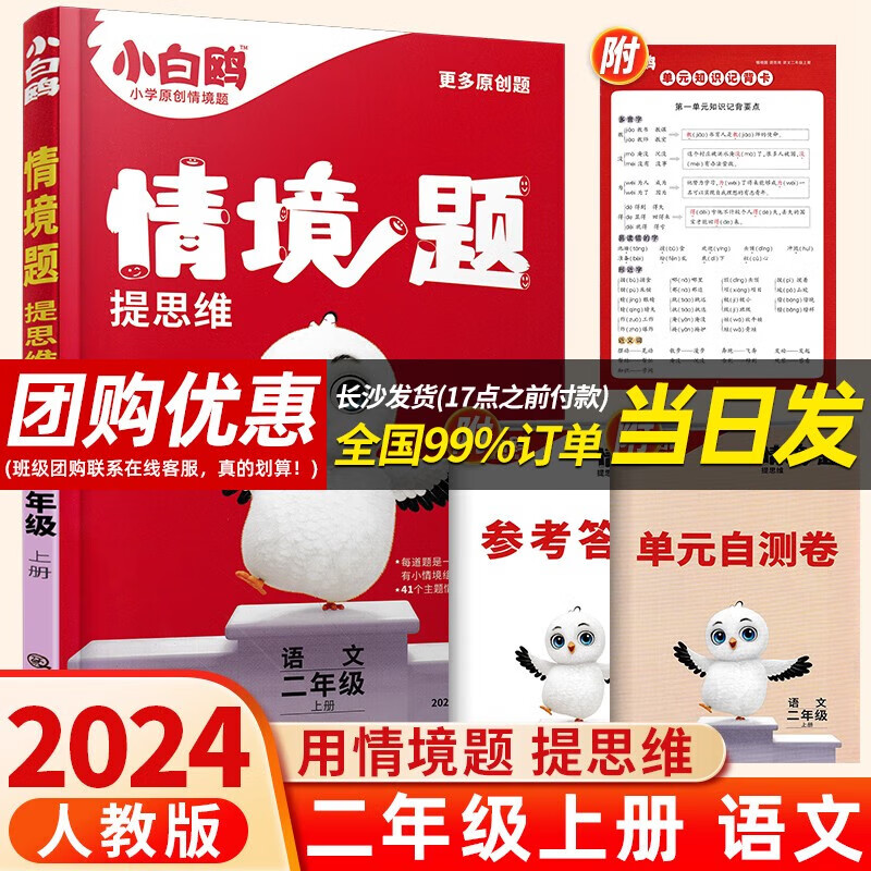 【当日发】万唯小白鸥原创情境题提思维一二三四五六年级上册语文数学英语人教版小学教材同步训练练习册万维小白欧鸽基础知识一课一练 二年级上册 语文 人教版RJ