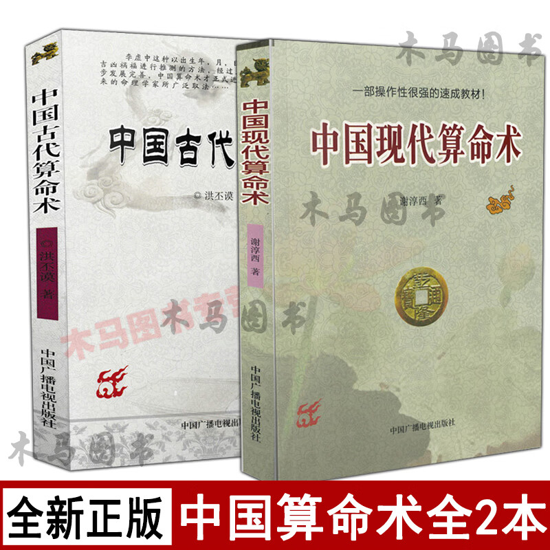 全套2本中国古代**术+中国现代**术洪丕谟著中国古代八字学入门基础书籍中国广播电视出版社