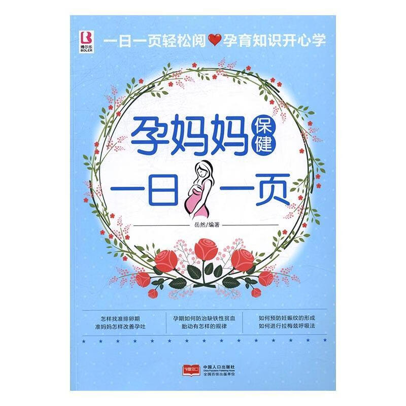 孕妈妈一日一页岳然中国人口出版社9787510148996 养生/保健书籍