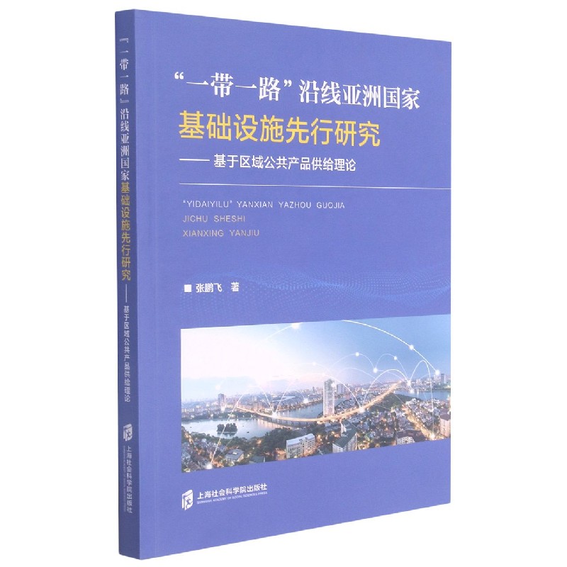 一带一路沿线亚洲国家基础设施先行研究--基于区域公