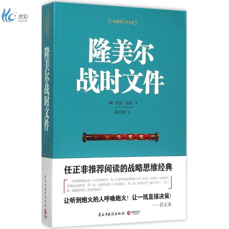 隆美尔战时文件