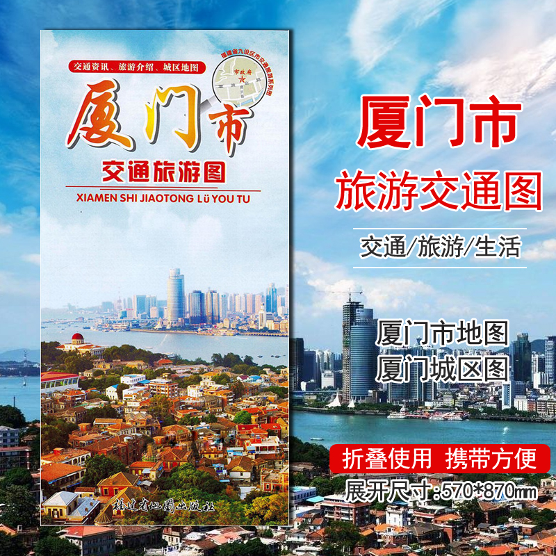 2021版厦门市交通旅游地图 福建省厦门市地图鼓浪屿金门旅游地图