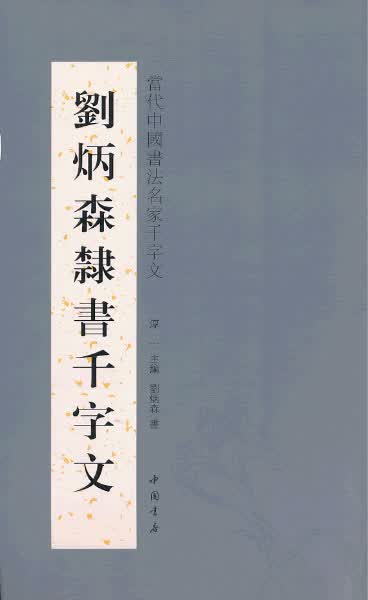刘炳森隶书千字文 淳一 主编【书】