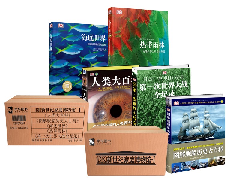 DK新世纪家庭博物馆1（套装全5部）