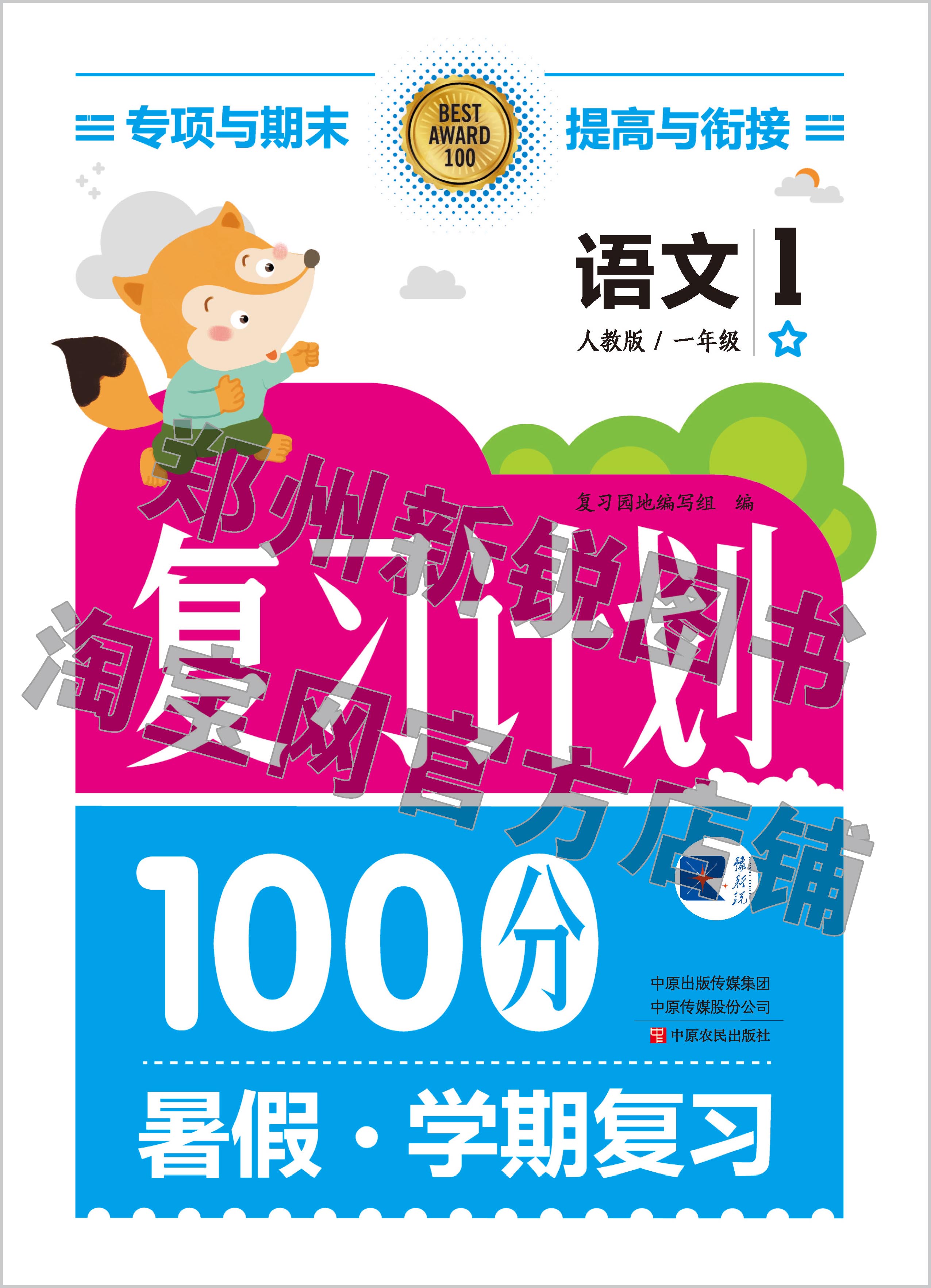 一1年级语文数学 下册 豫新锐复习计划100分 暑假 中原农民出版社 语文（人教版） 一年级下