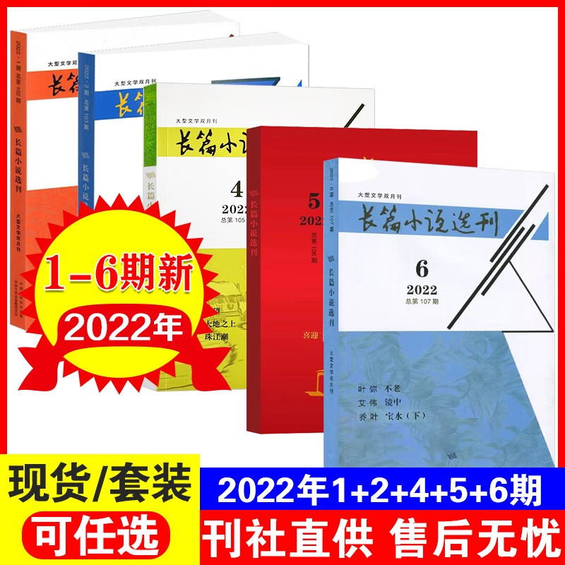 长篇小说选刊 2023年1/2/3/4期 + 2022年1+2+5期 自选双月刊 期刊杂志 【3本】2022年1+2+5期