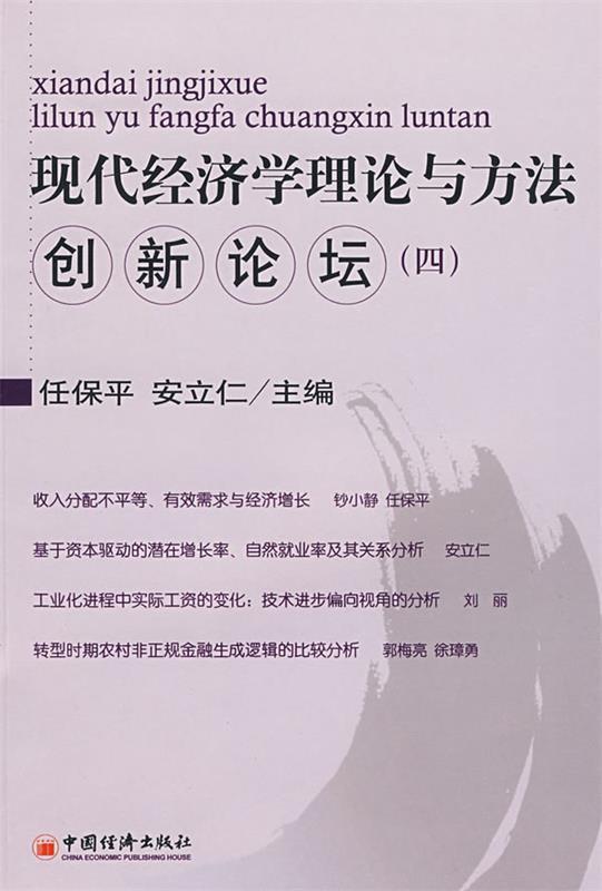 现代经济学理论与方法创新论坛