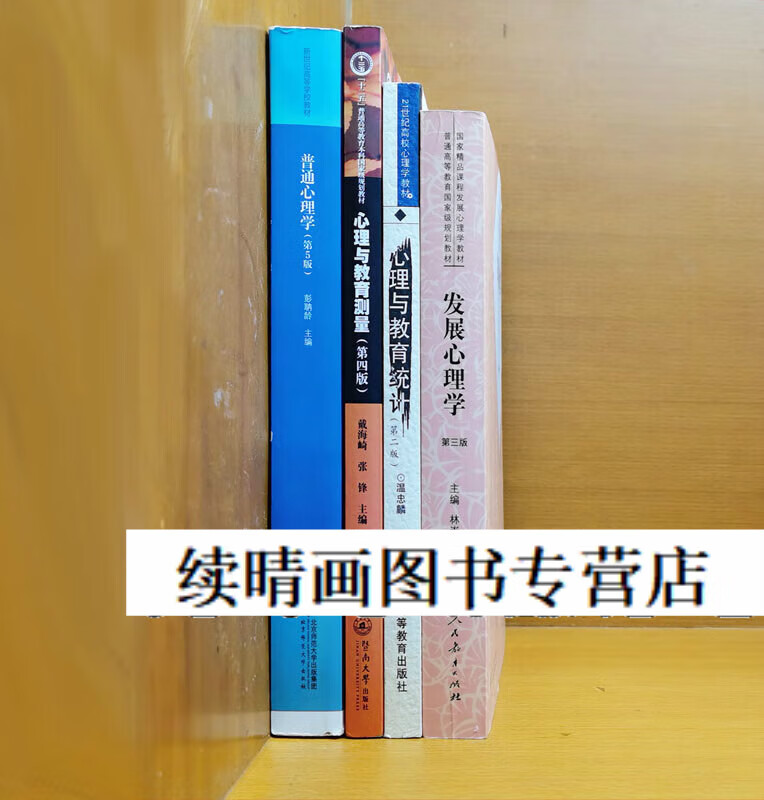 云师大云南师范大学应用心理347心理学专业综合参考教材 347心理学