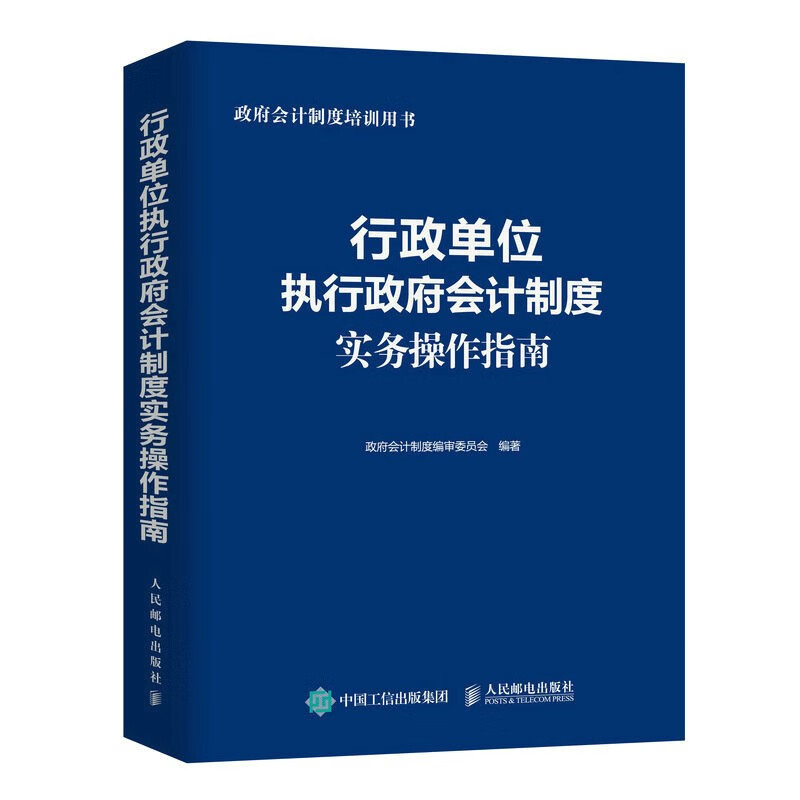 行政单位执行政府会计制度实务操作指南