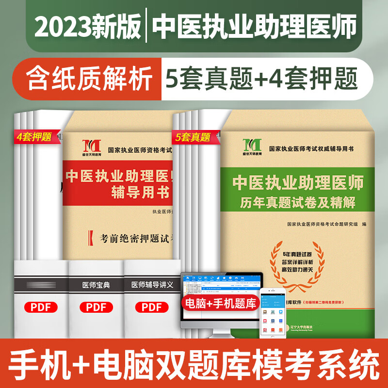 新版2023年中医执业助理医师历年真题库试卷模拟试题全套金英杰学霸笔记职业医师资格证执医考试用书教材书习题集实践技能笔试2022