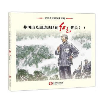 井冈山及周边地区的红色传说
