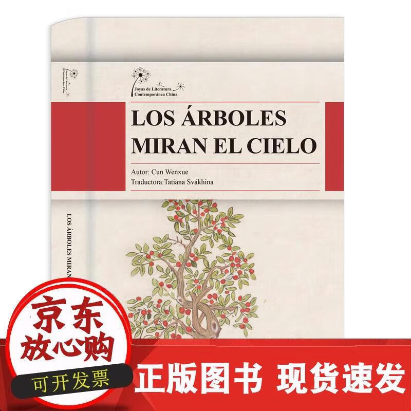 中国当代文学精选-（西） 存文学 9787508541839