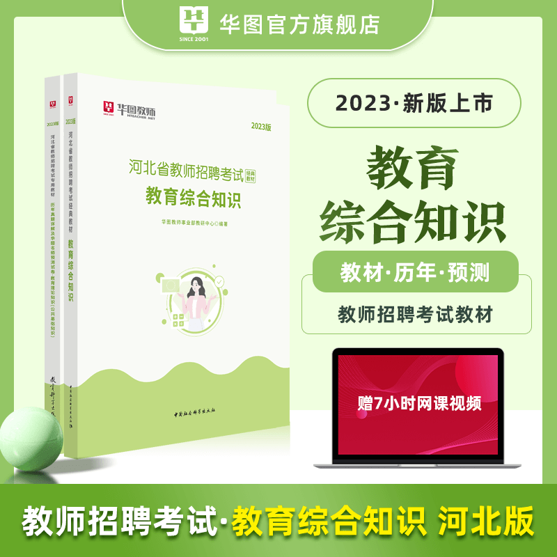 河北教师考编教综+公基真题】华图2023华图河北教师编制招聘考试用书教育综合知识公共基础知识教材历年真题预测试卷教招试题库 教综 教材试卷2本