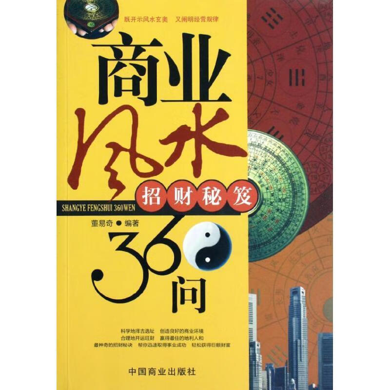 商业风水360问 招财秘诀【特惠】