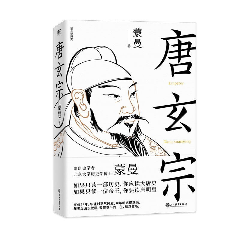 唐玄宗+太平公主和她的时代+武则天 蒙曼代表作隋唐朝历史人物传记 磨铁 唐玄宗