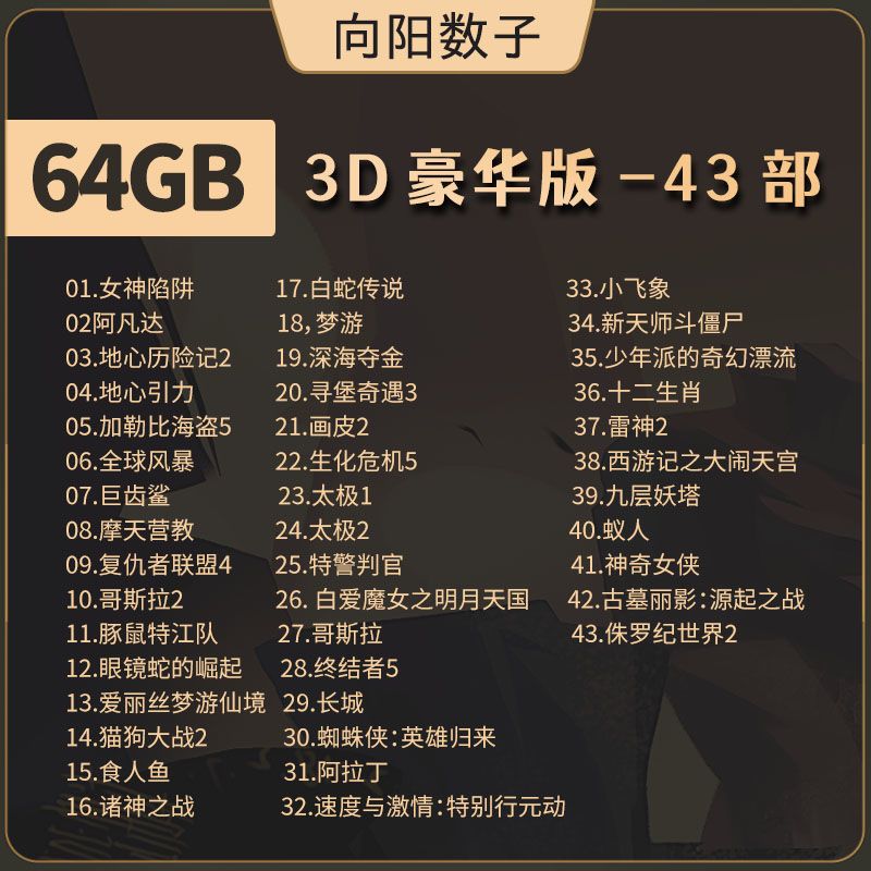 3D左右格式1080P高清快门式3D电视好莱坞大片 64GB 3D豪华版-43部
